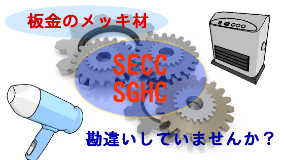 板金のメッキ材（SECC・SGHC）って？勘違いしていませんか？工場もうれしい使い方! | 製造部log