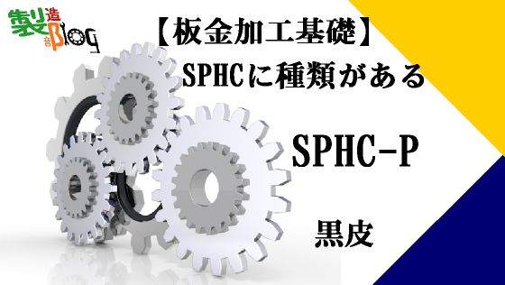 【板金加工基礎】SPHCに種類があるの？SPHC-P？黒皮？なんぞや？ | 製造部log