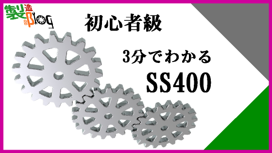 初心者級 3分でわかる SS400の理解 | 製造部log