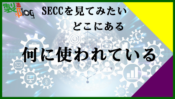 板金SECCを見てみたい・どこにある、何に使われている | 製造部log