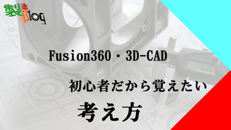 Fusion360・3D-CADの初心者だから覚えたい使い方への考え方。 | 製造部log